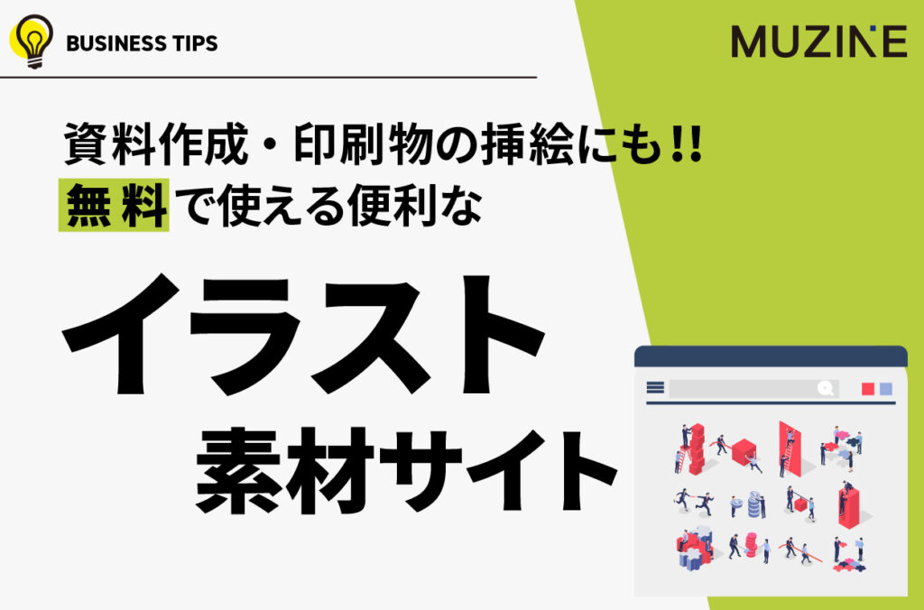 資料作成・印刷物の挿絵にも!!無料で使える便利な イラスト素材サイト | MUZINE ムジーン