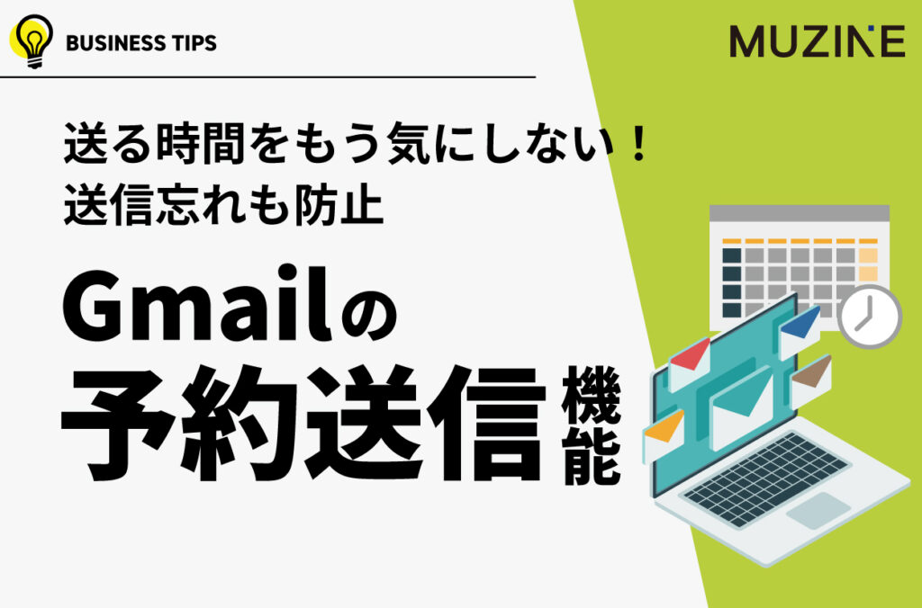 送る時間をもう気にしない！送信忘れも防止 Gmailの予約送信機能 | MUZINE ムジーン