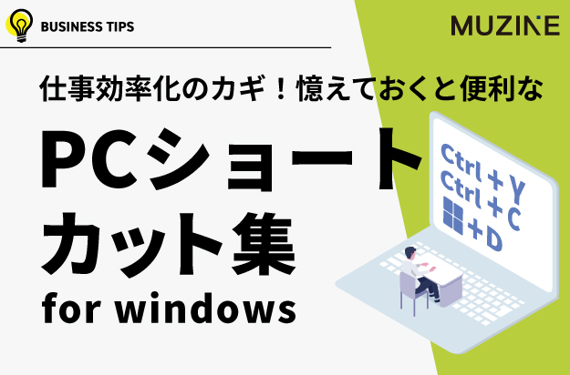 仕事効率化のカギ！憶えておくと便利な PCショートカット集 for windows | MUZINE ムジーン