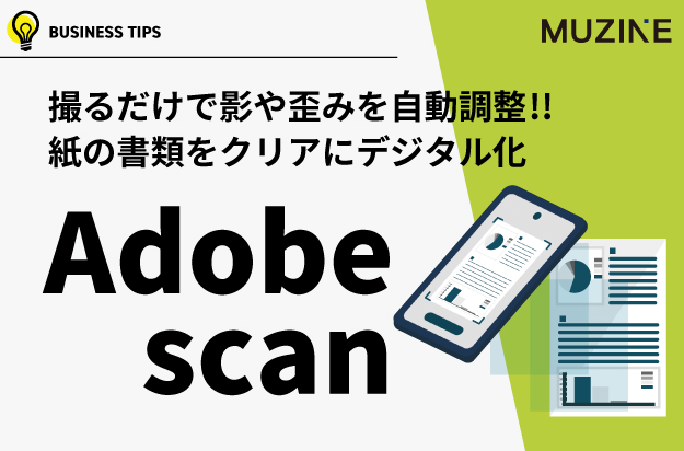 撮るだけで影や歪みを自動調整!! 紙の書類をクリアにデジタル化 Adobe scan | MUZINE ムジーン