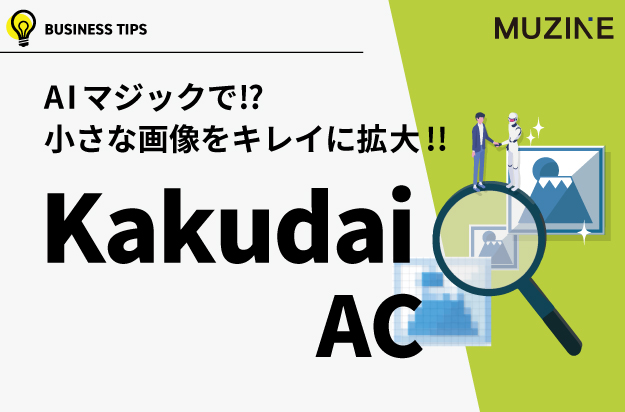 AIマジックで⁉ 小さな画像を綺麗に拡大！ kakudaiAC | MUZINE ムジーン
